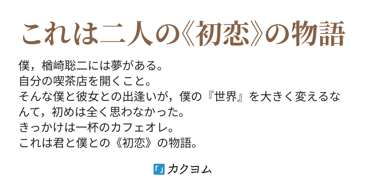 甘くないカフェオレを君に（やまがみたかし） カクヨム