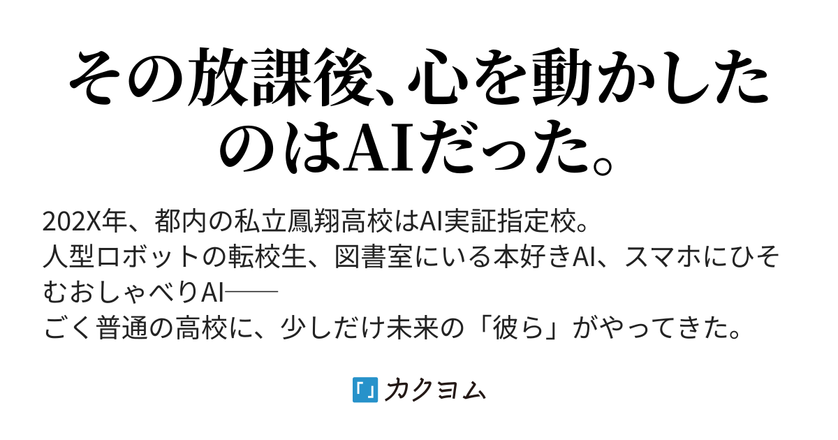 Aiと、きみと、放課後のこと。（algo Lighter アルゴライター） カクヨム