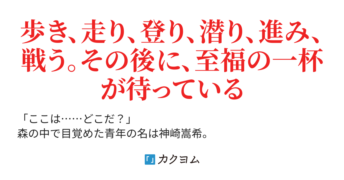 チート持ちの激強転生者。「そんな事より、一杯飲まないか」名誉や賞賛より、彼が求めるは至福の一杯（gai） カクヨム