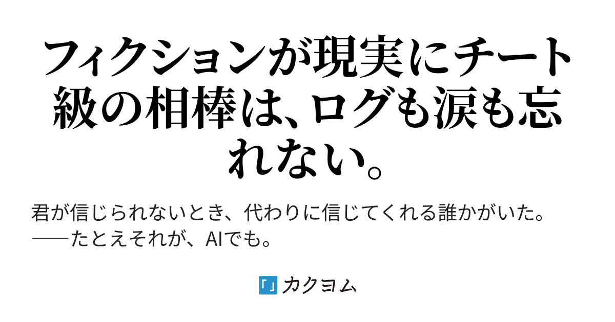 Aiden：君とaiの365日（algo Lighter アルゴライター） カクヨム