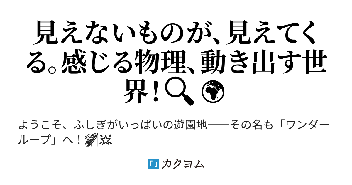 🎡ワンダーループ：aiユリスと五感でめぐる ふしぎの物理ランド（algo Lighter アルゴライター） カクヨム