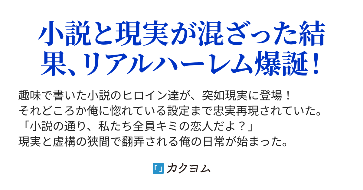 第1話 俺の書いたラブコメ小説が現実化した結果、ヒロイン達が俺に迫ってきて困る！（ネコ） カクヨム