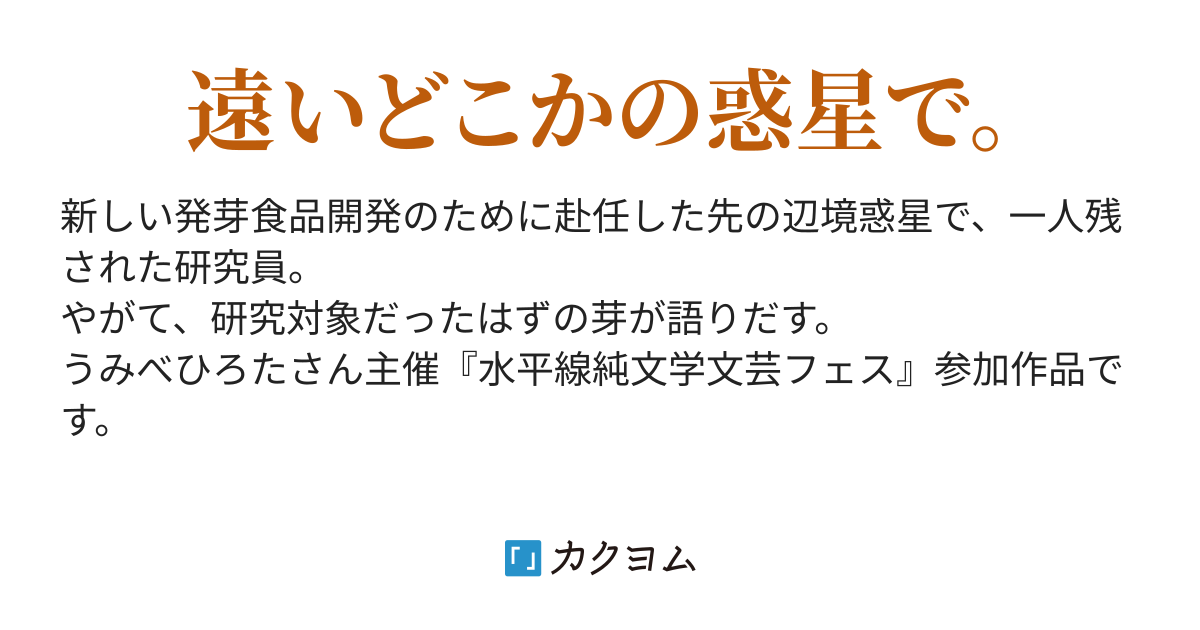 語る芽（旗尾 鉄） カクヨム