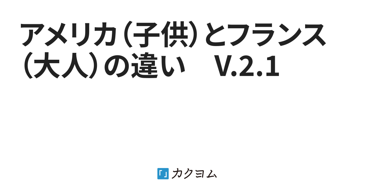 アメリカ（子供）とフランス（大人）の違い V21（masatohiraguri） カクヨム
