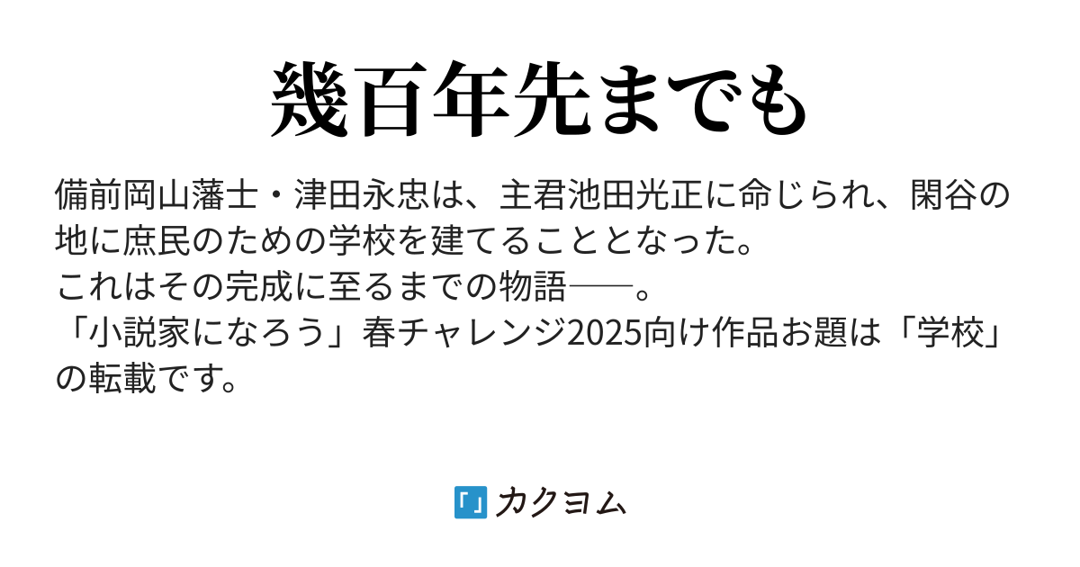 学校を作ろう（平井敦史） カクヨム