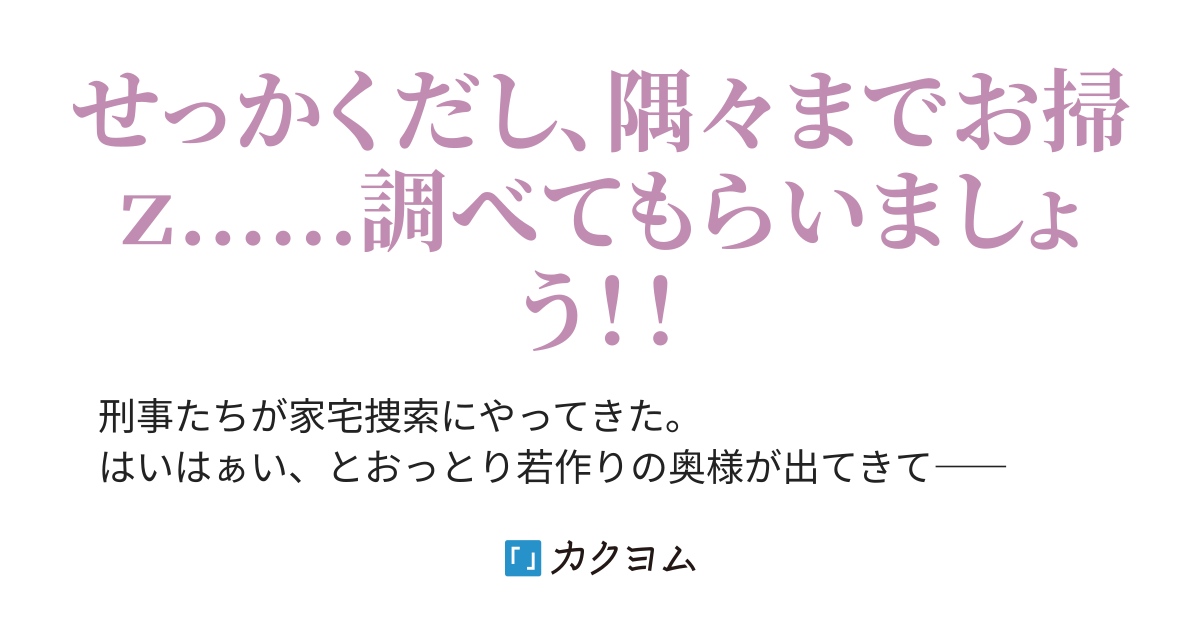 家宅捜索大掃除(渡貫とゐち) カクヨム