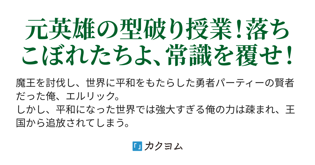 魔王討伐後に追放された賢者、魔法学校の落ちこぼれ教師になる(ネコ) カクヨム