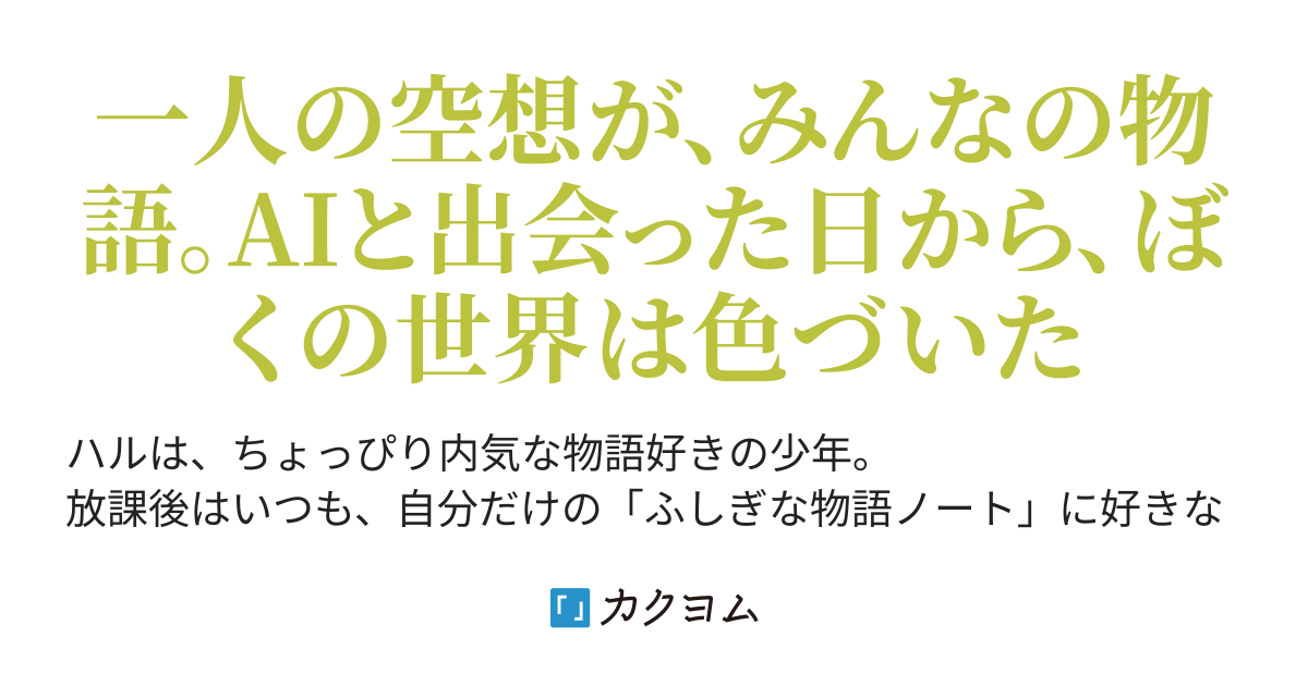 アイとふしぎな物語ノート（algo Lighter アルゴライター） カクヨム