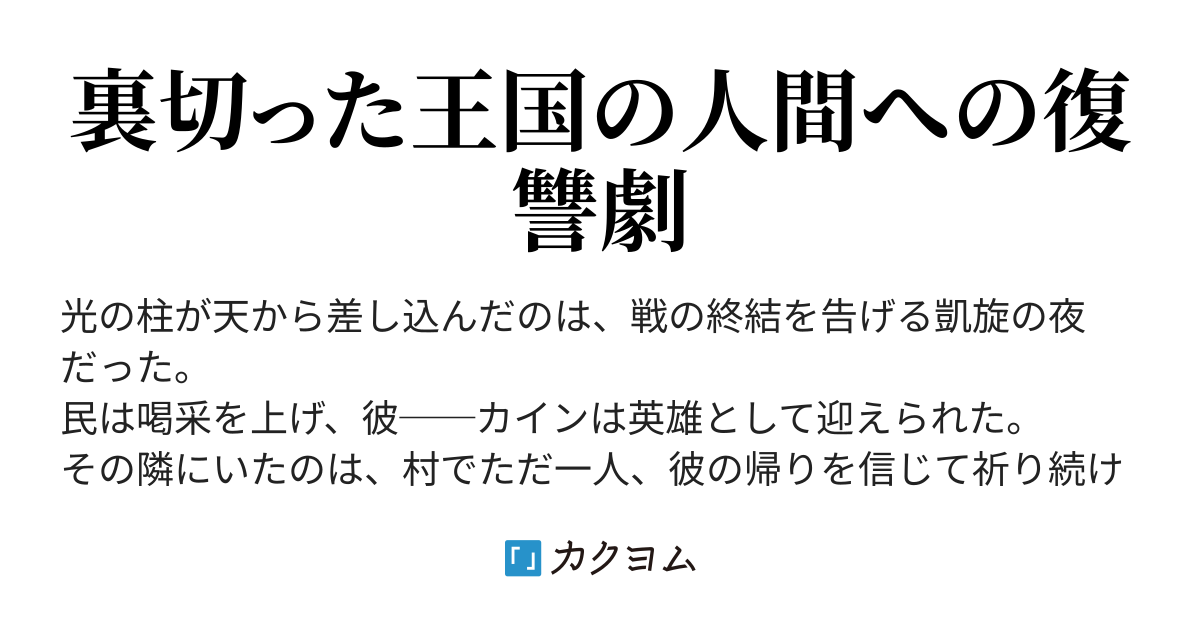 第18話:反乱の芽をつぶす 聖女は王の元に、俺は闇に──堕ちた英雄の復讐譚 (雷覇) カクヨム