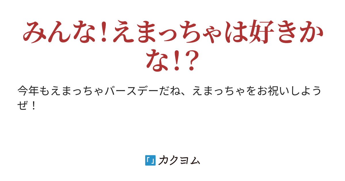 バースデー企画!ルカとえまっちゃと(コスモバビロニア) カクヨム