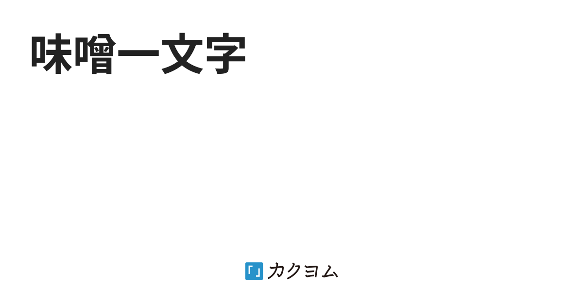 味噌一文字（ハヤシダノリカズ） カクヨム