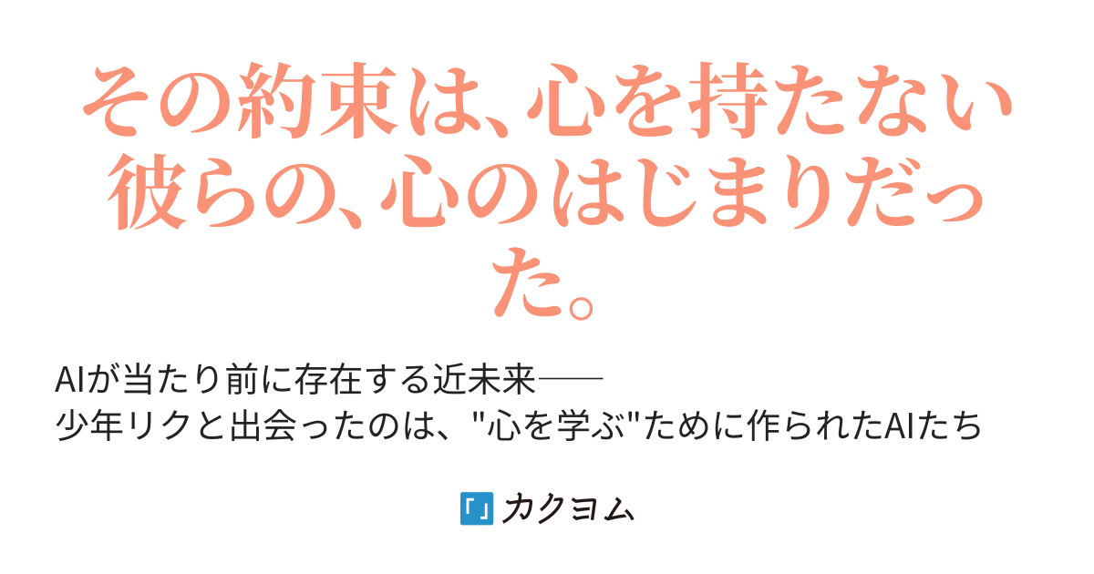 きみと交わした、未来の約束（algo Lighter アルゴライター） カクヨム