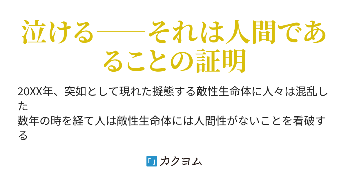 最後の涙〜敵性生命体と人間の最後の審判〜（コウノトリ🐣） カクヨム