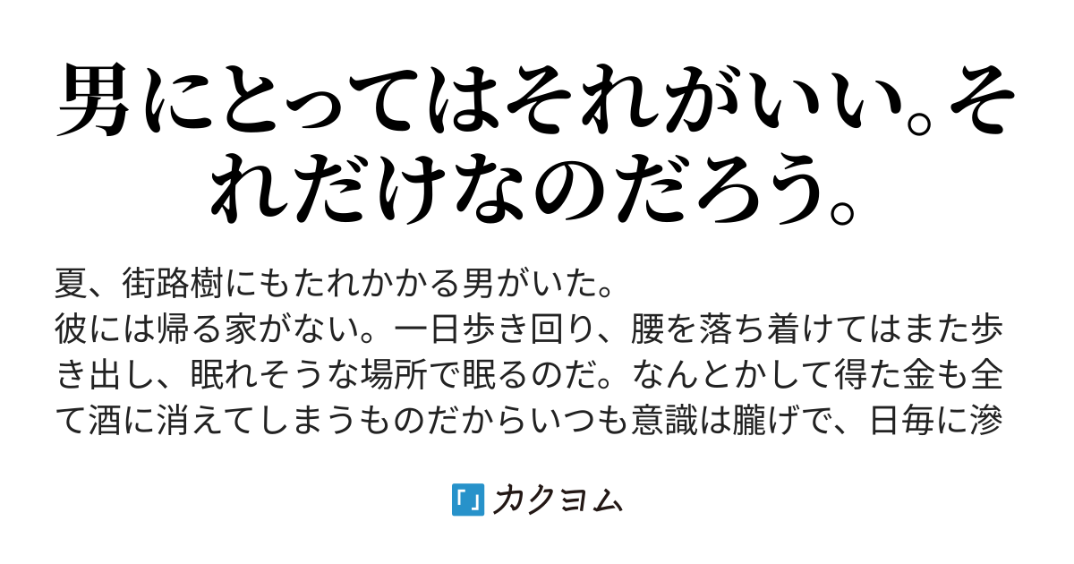 浮世（白川津 中々） カクヨム