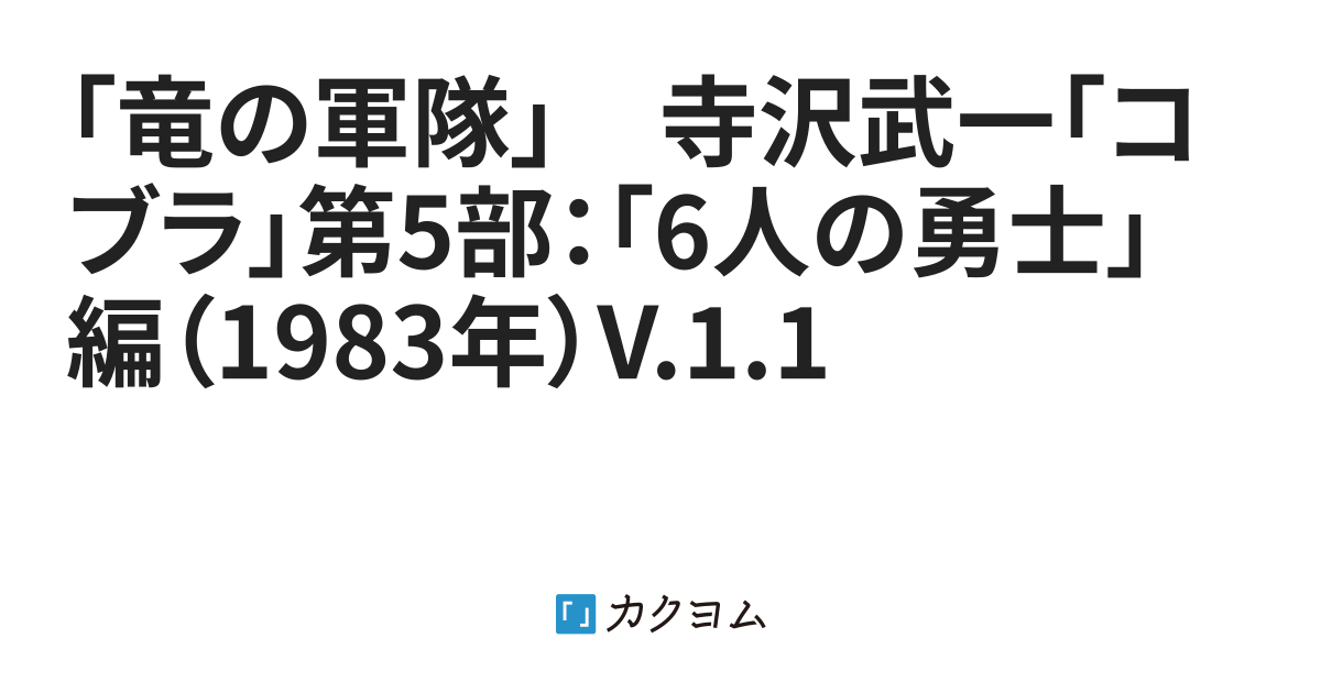 「竜の軍隊」 寺沢武一「コブラ」第5部:「6人の勇士」編(1983年)v11(masatohiraguri) カクヨム