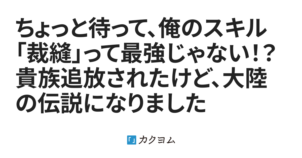 外伝：その頃、ギルドでは ちょっと待って、俺のスキル「裁縫」って最強じゃない！？ 貴族追放されたけど、大陸の伝説になりました（夢希望