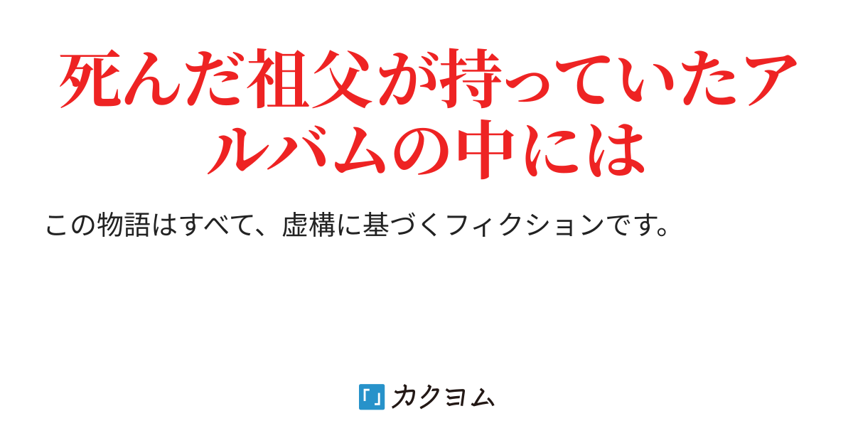 おめでとうの写真（呑戸ﾄﾞﾝﾄ） カクヨム