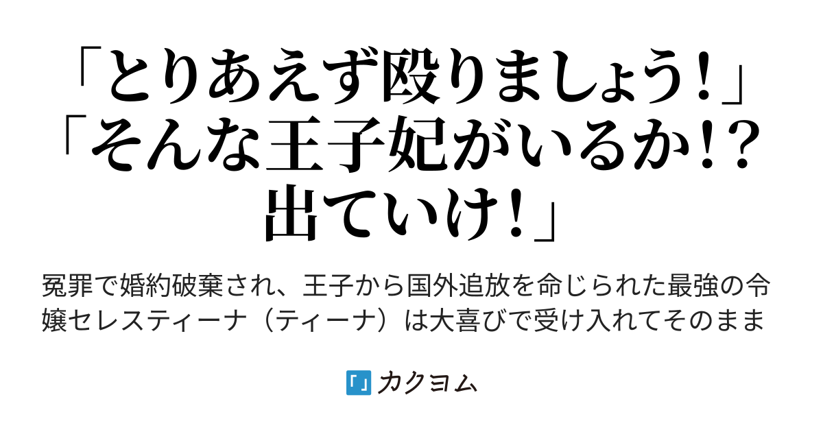婚約破棄された令嬢は国外追放満喫中!(相生蒼尉) カクヨム