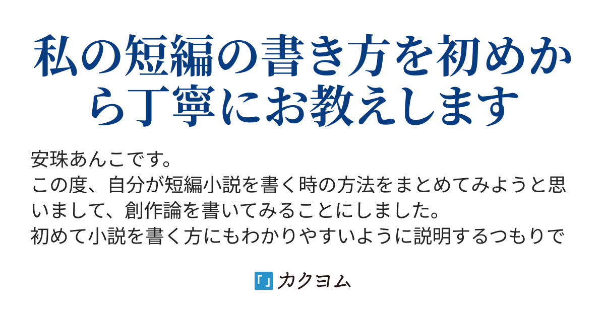 【初心者向け】短編小説の書き方を初めから丁寧に説明します(安珠あんこ) カクヨム
