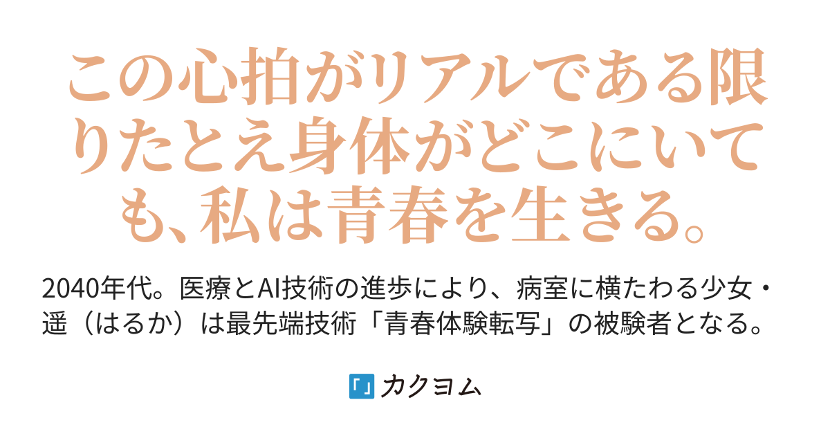 『透過する春、aiは私の鼓動を聴いている』（algo Lighter アルゴライター） カクヨム