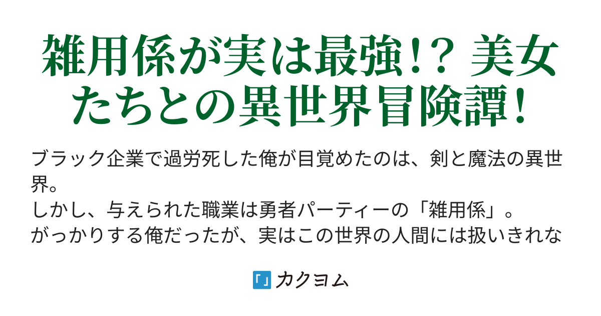 異世界転生したら勇者パーティーの雑用係だったけど、実は万能スキル持ちで美女たちが俺を巡って争い始めた件（ネコ） カクヨム
