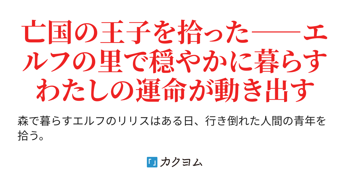 森を遠く離れて（戸松秋茄子） カクヨム