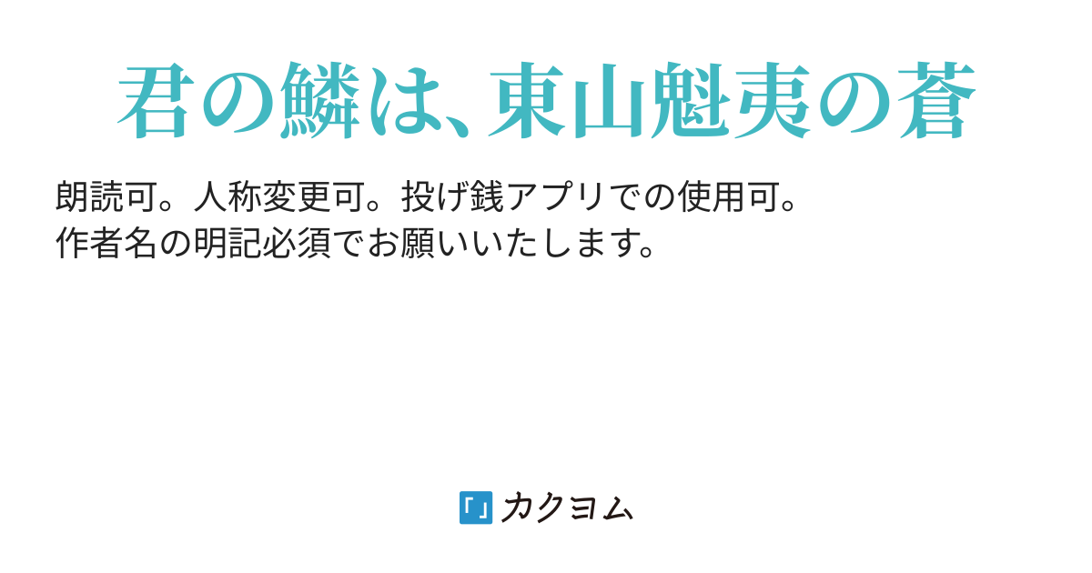 半魚人のファタール（磐長怜（いわなが れい）） カクヨム