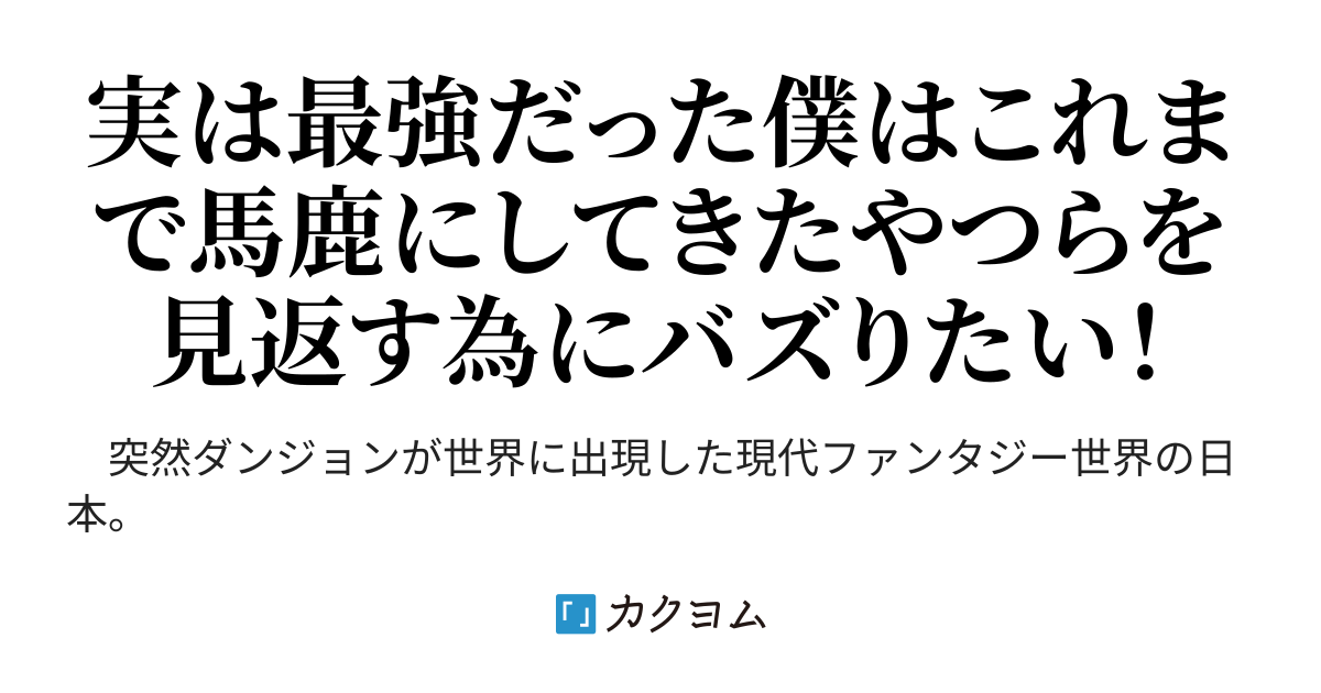 波乱 実家暮らしの最強ダンジョン配信者~毎日通っていた実家の庭のダンジョンが魔境だったらしいことが、死にかけの美少女s級ダンジョン配信者を