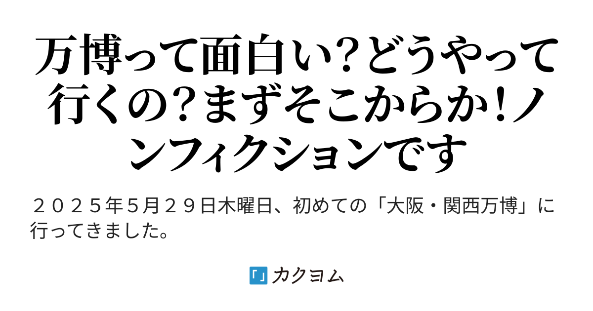 足元のミャクミャク様・その一 📸 我楽くたくた万博漫遊記(小椋夏己) カクヨム
