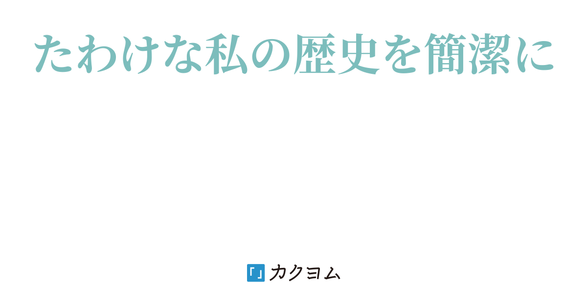 四十年（桂螢） カクヨム