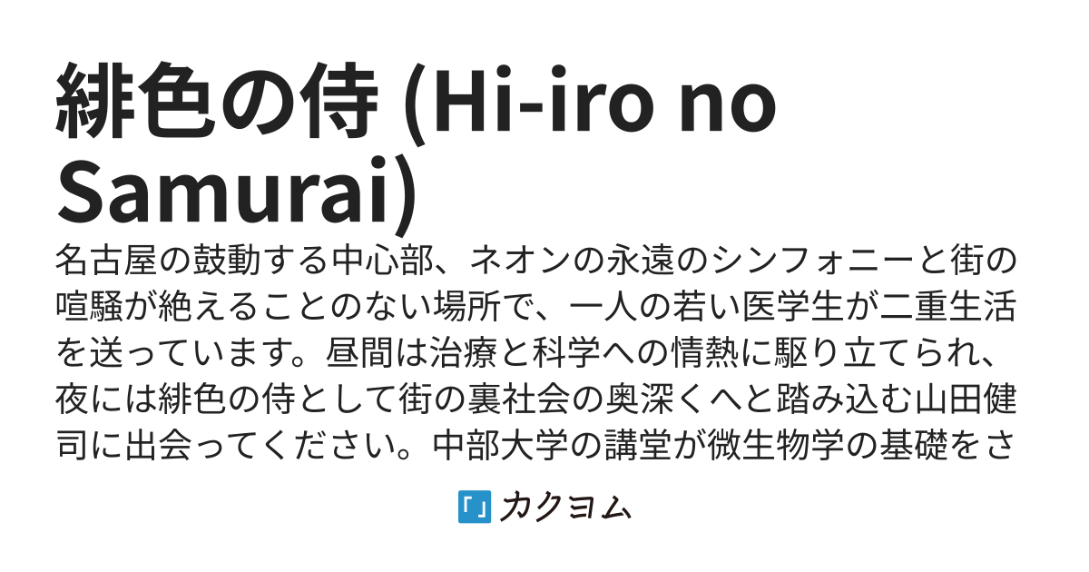 緋色の侍 (Hi-iro no Samurai)（@TasiBoki） - カクヨム