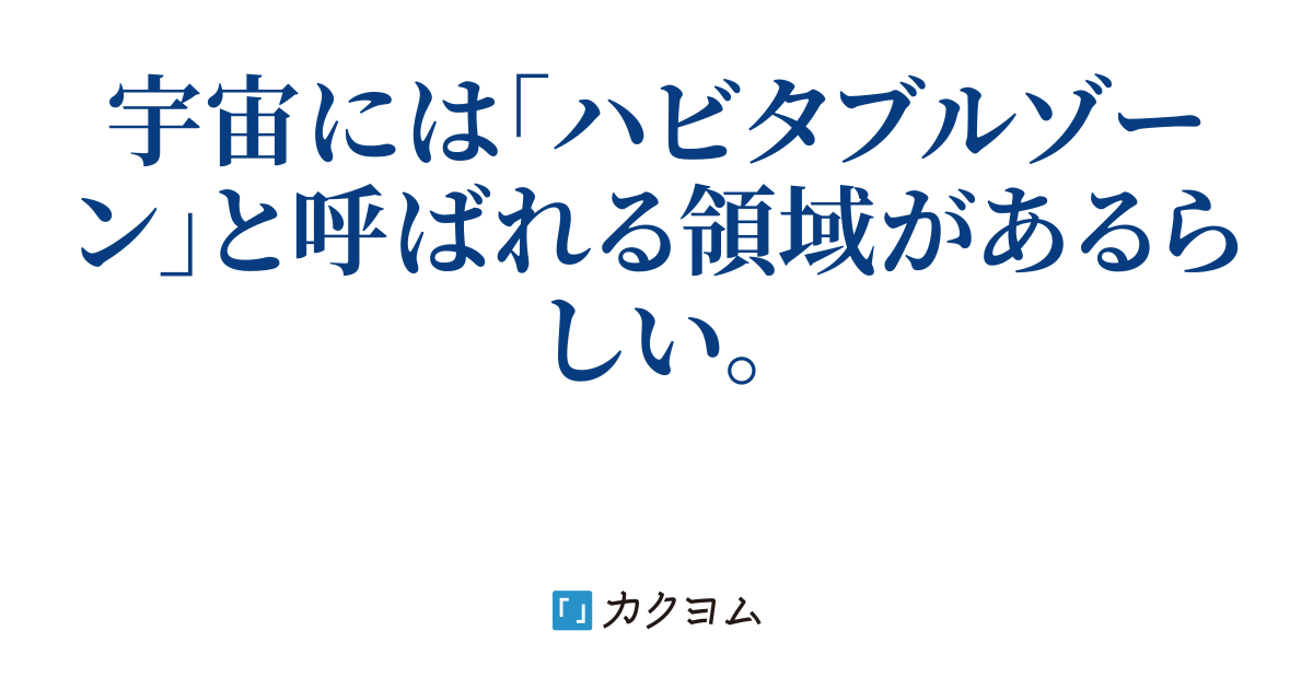 ハビタブルゾーンとは(元気モリ子) カクヨム