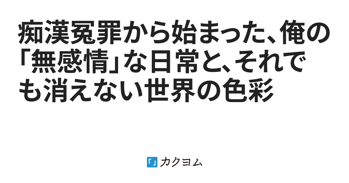 第一話:謝罪の沈黙 痴漢冤罪から始まった、俺の「無感情」な日常と、それでも消えない世界の色彩(flameflame) カクヨム