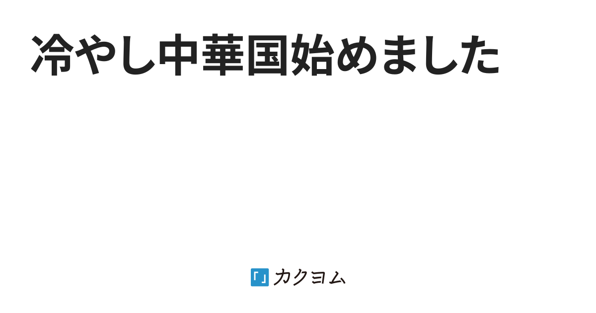 冷やし中華国始めました(クライングフリーマン) カクヨム