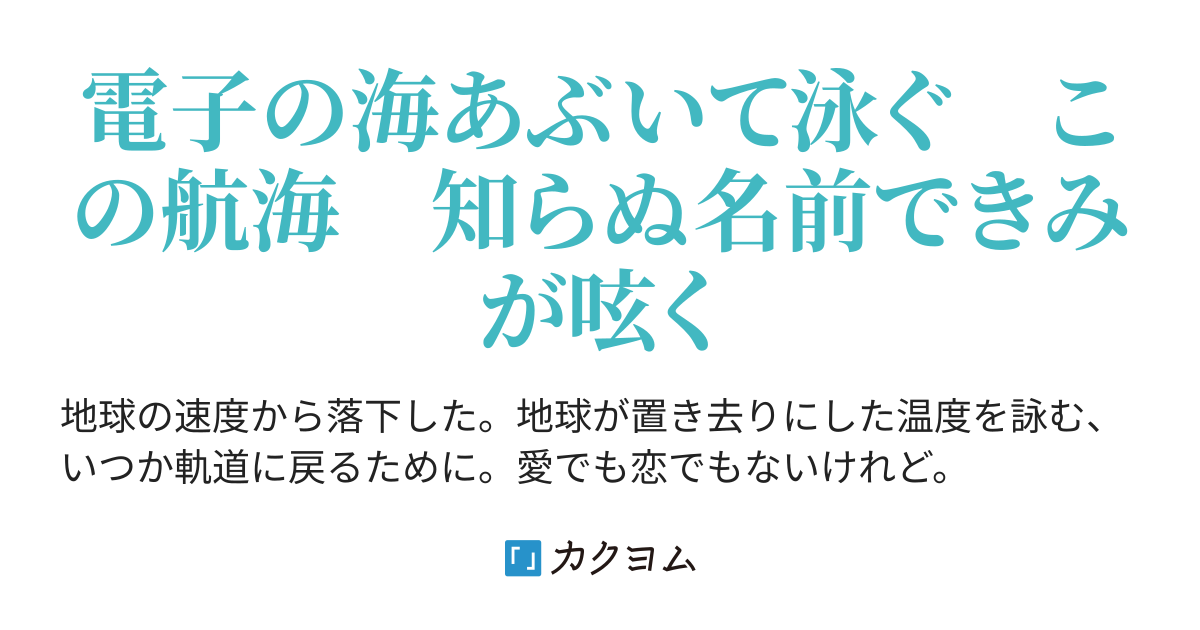 地球の速度、置き去りの温度(はすみらいと) カクヨム