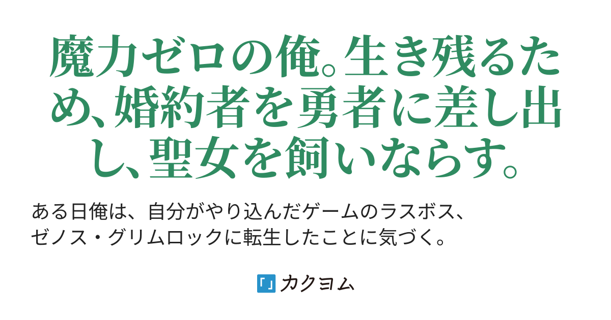 『嫌われ者の悪役貴族ですが、ラスボスなので裏から成り上がります』 ~魔力ゼロ?結構。知略で聖女を調教し、婚約者を勇者に寝取らせて最強になります
