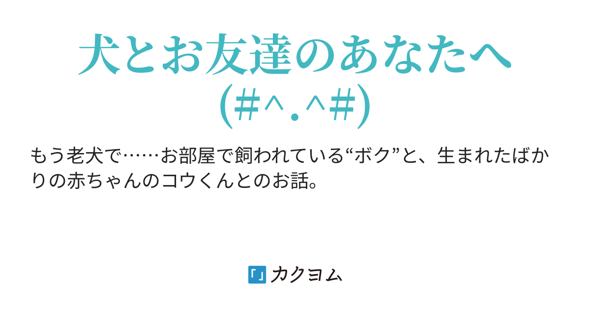 ボクはワンコだから(縞間かおる) カクヨム