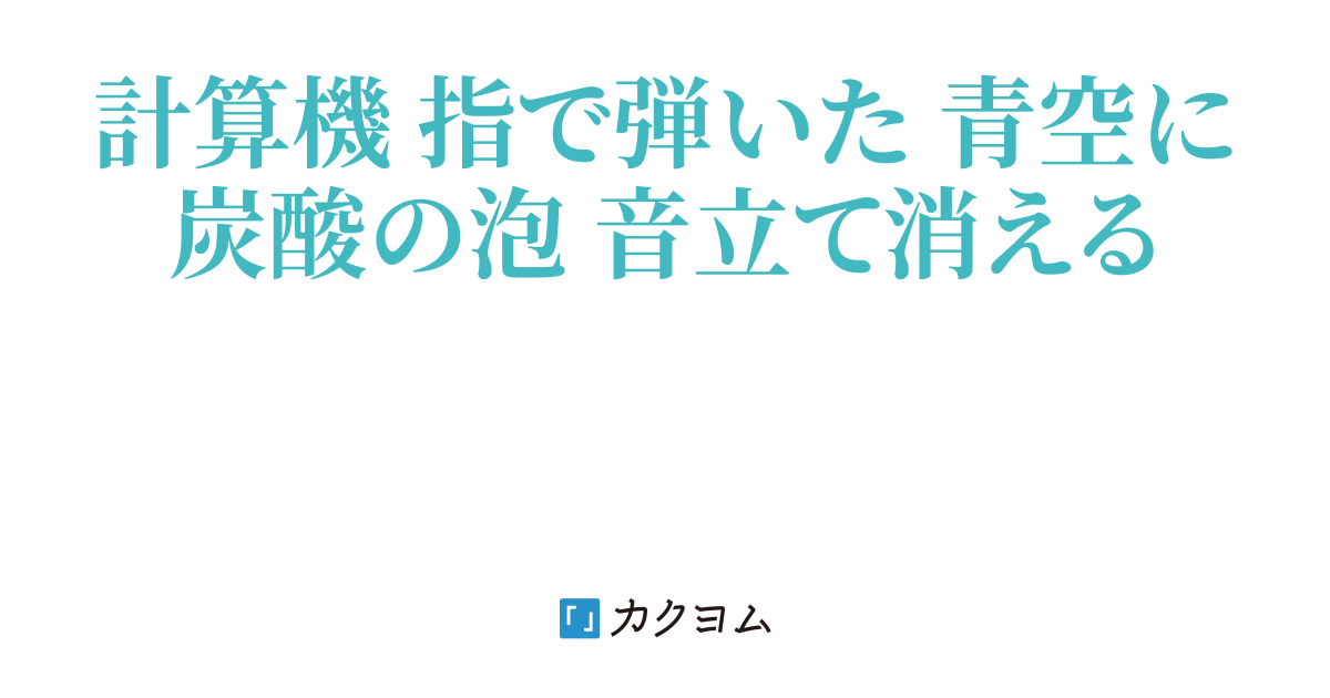 カクヨム短歌賞1首部門 応募作品 夏（凪音） カクヨム
