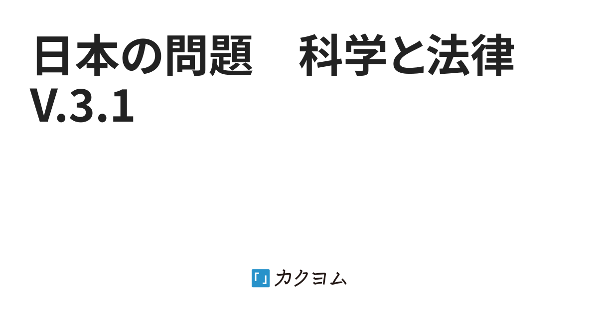 日本の問題 科学と法律 V31（masatohiraguri） カクヨム