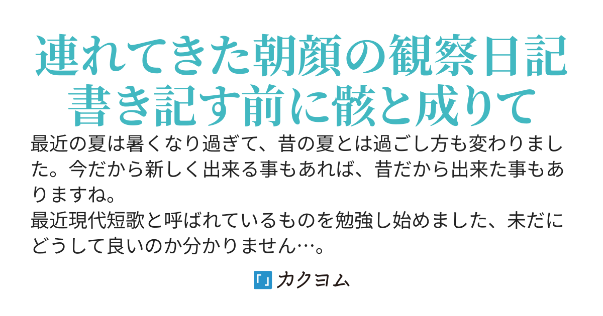 彼の夏と此の夏（如月むくどり） - カクヨム