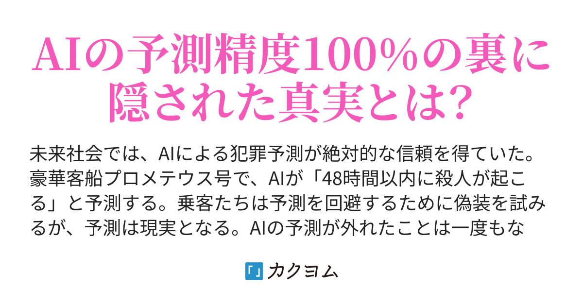 プロメテウスの檻：ai犯罪予測の迷宮（algo Lighter アルゴライター） カクヨム