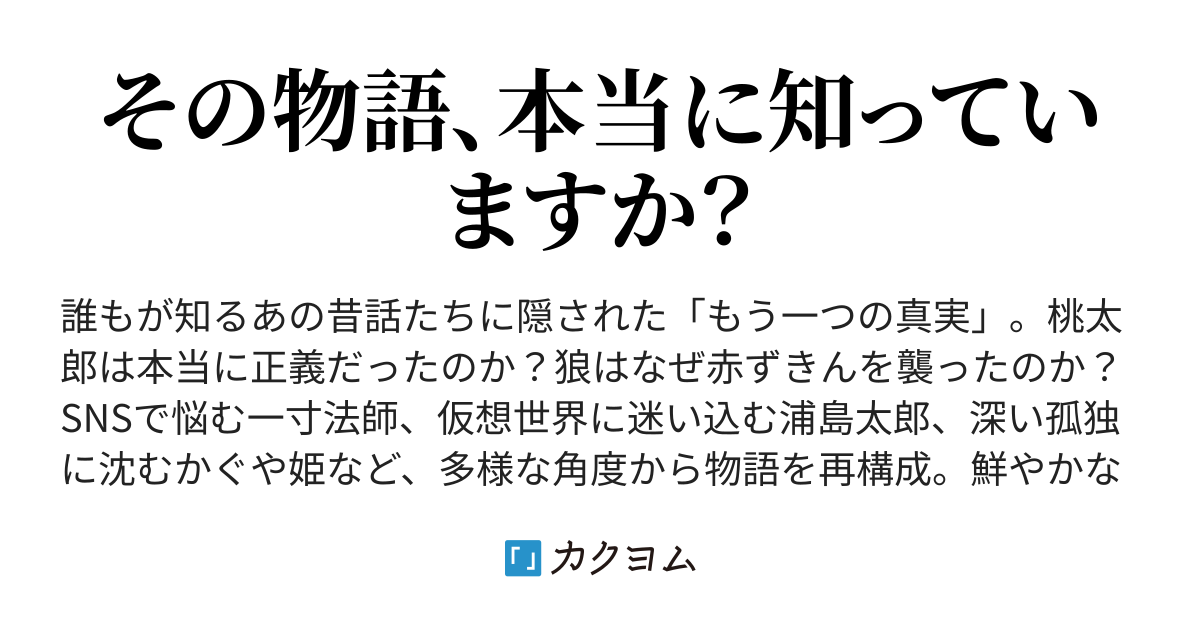物語の裏側 ～昔話たちのもう一つの声～（algo Lighter アルゴライター） カクヨム