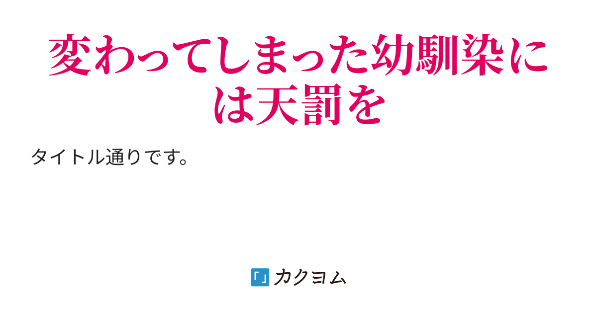 幼馴染の俺を振るドッキリにはもううんざりなので、一途に想ってくれる女友達と付き合いたいと思います（65旧ミナトノソラ） カクヨム
