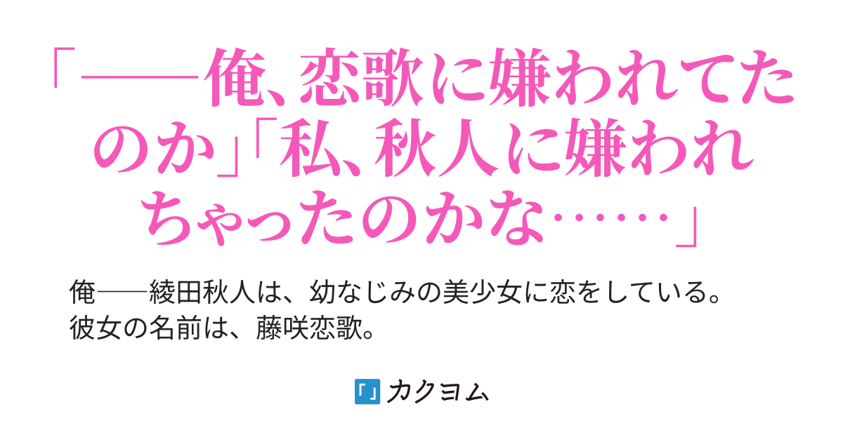 幼なじみの美少女に陰口を叩かれていたので距離を置くことにしたら、なぜか彼女の様子がおかしくなったのですが（古湊ナゴ） カクヨム