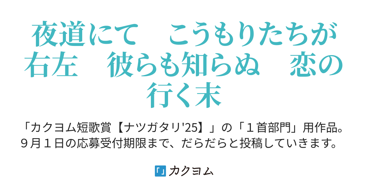 夏は死ね 早く涼しく ならないか 薄着のきみが どもりつつ言う 【1首部門】カクヨム短歌賞(青切 吉十) カクヨム