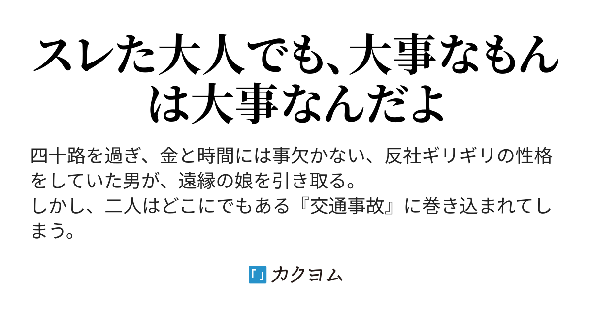 この馬鹿！死ぬのは俺だけでよかったはずだろうが！（藍敦【俺ネト書籍化決定】） カクヨム