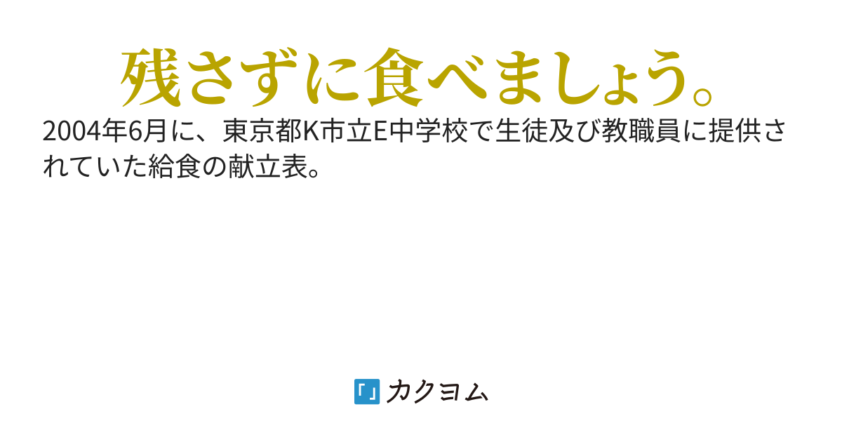 2004年6月4日（金） - E中学校2004年6月の給食献立表（ジロギン2） - カクヨム