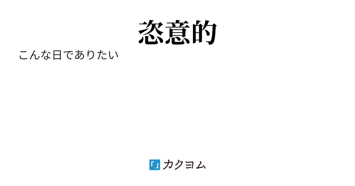 スープカレー屋でラッシーを頼む、恣意的な僕 流れ星と女が苦手（@yomesan） - カクヨム