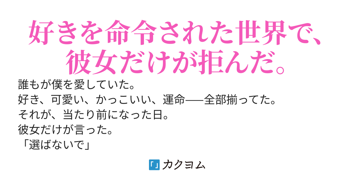 全員に愛される世界で、たった一人の「いいえ」が僕を壊した。（knml） - カクヨム