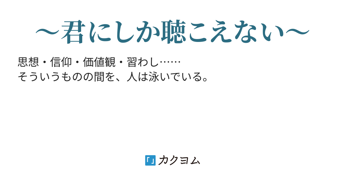 8 独り言（葵竜 梢） カクヨム